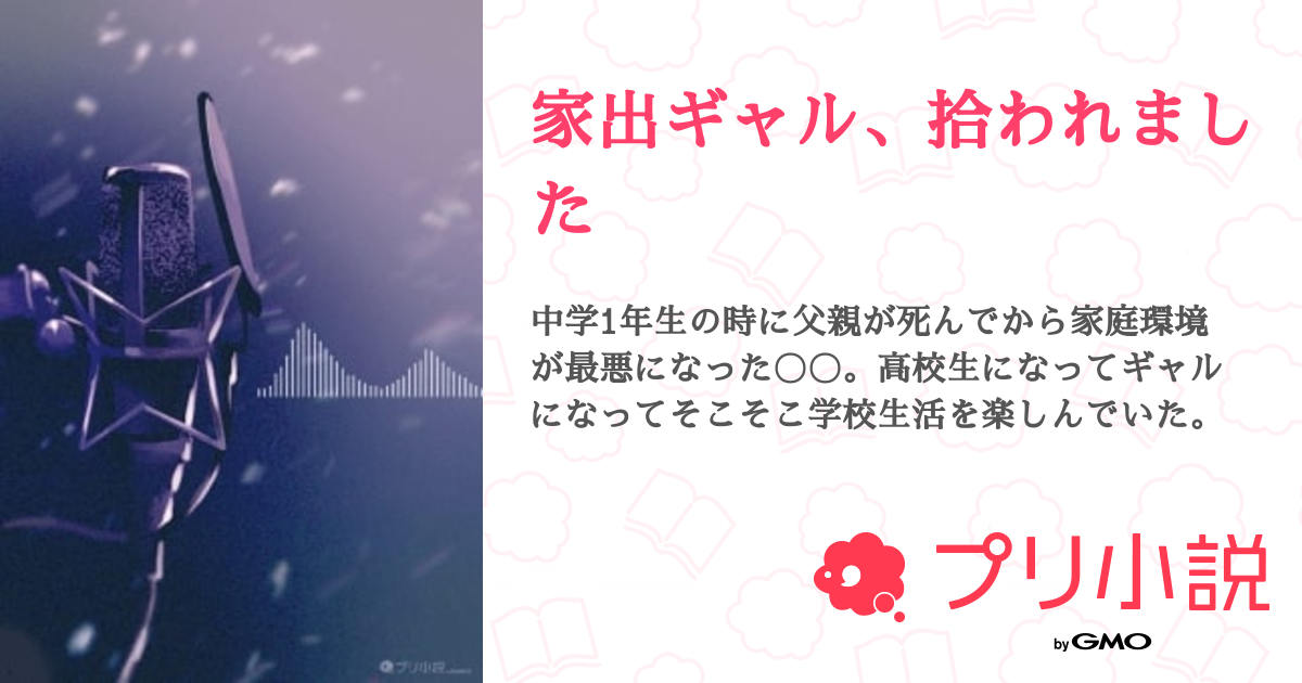 家出ギャル、拾われました 全36話 【連載中】（まこりんぺんさんの夢小説） 無料スマホ夢小説ならプリ小説 Bygmo